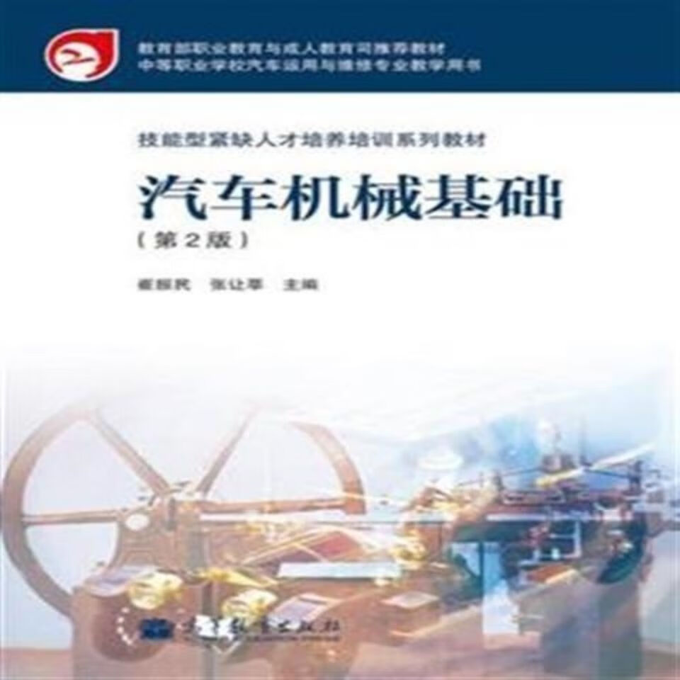 技能型紧缺人才培养系列:汽车基础(第2版)/