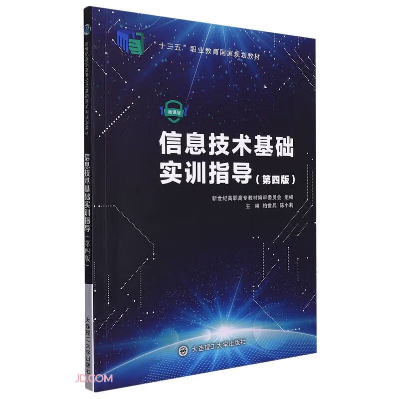 信息技术基础实训指导(第4版微课版十三五职业教育国家规划教材)