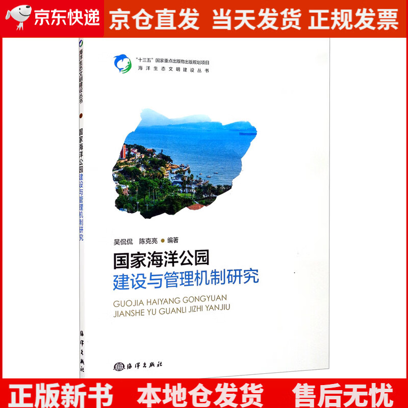 国家海洋公园建设与管理机制研究，