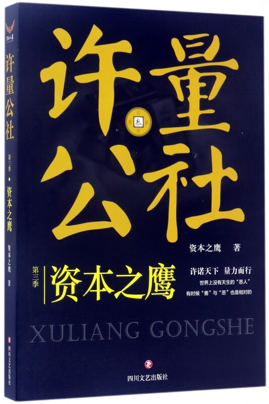 许量公社(第3季资本之鹰)
