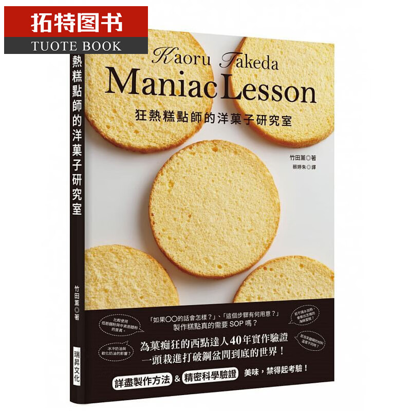 现货 狂热糕点师的洋菓子研究室 台版原版 竹田熏 瑞升文化 西式点心 甜点