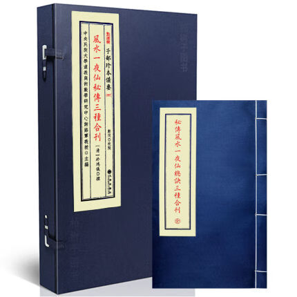 【吴楚文化】子部珍本备要第067种：风水一夜仙秘传三种合刊