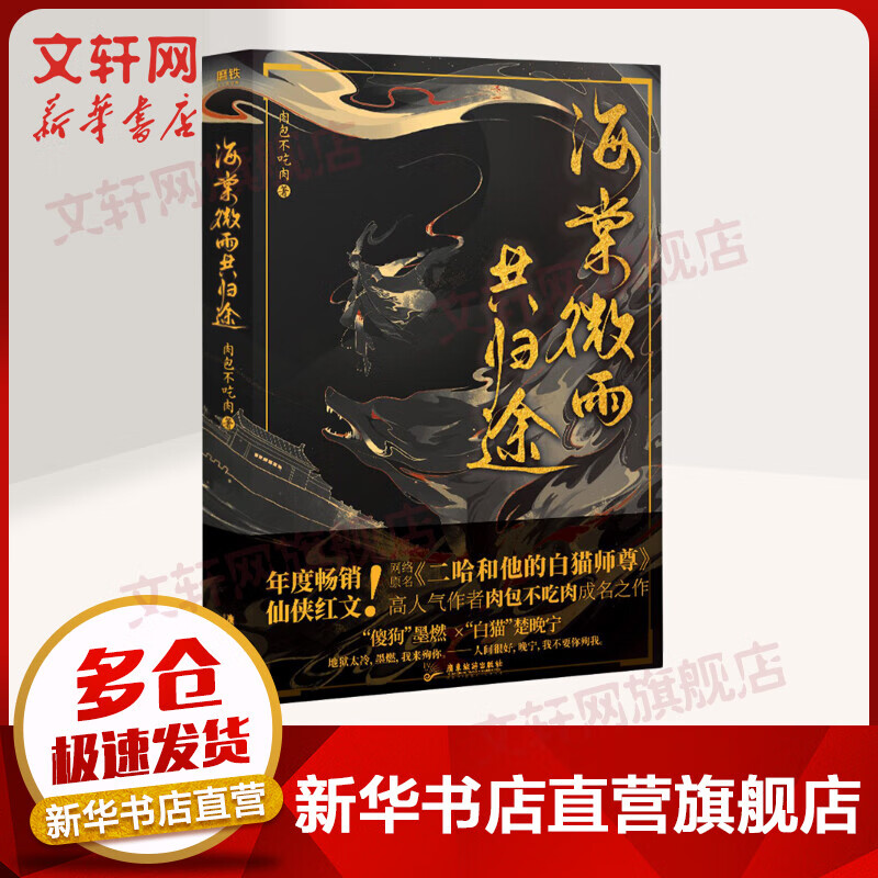 海棠微雨共归途 肉包不吃肉 网络原名二哈和他的白猫师尊新书