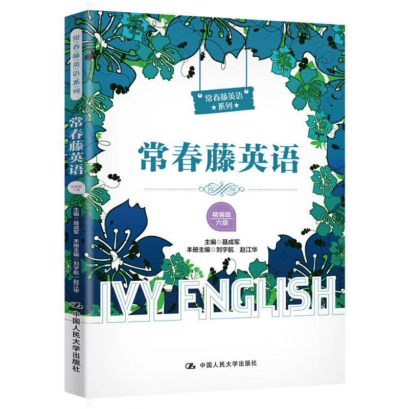 常春藤英语（编版·六级）（常春藤英语系列）