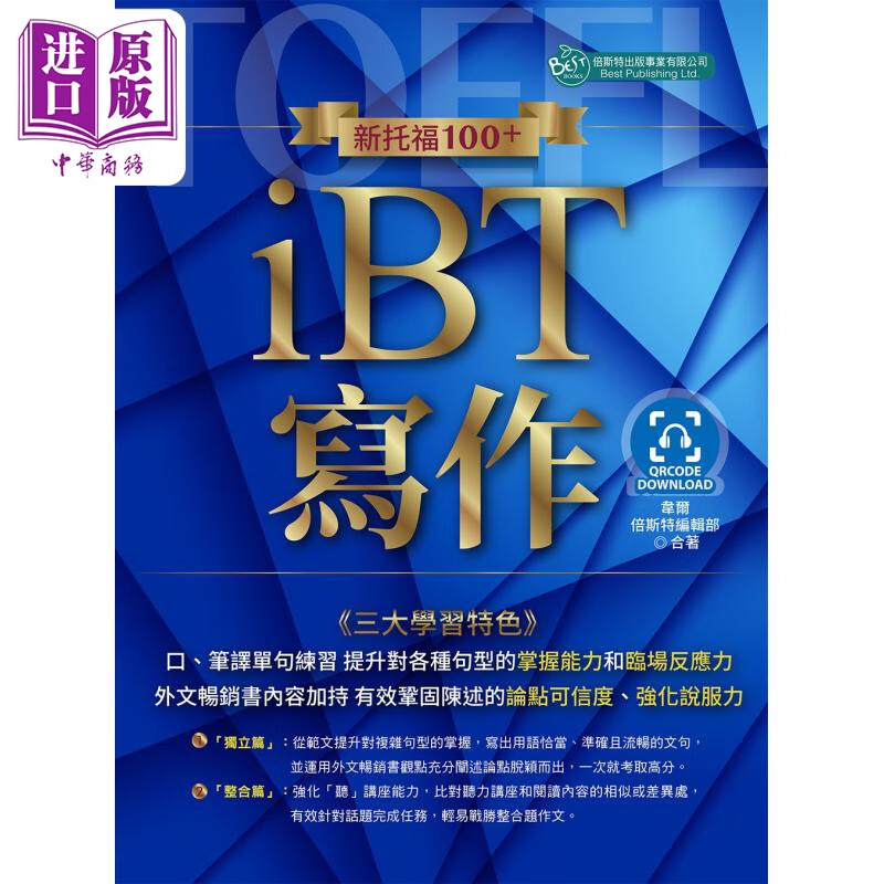 新托福100+iBT写作（附QR Code音档） 新托福100+iBT寫作（附QR Code音檔） 港台原版