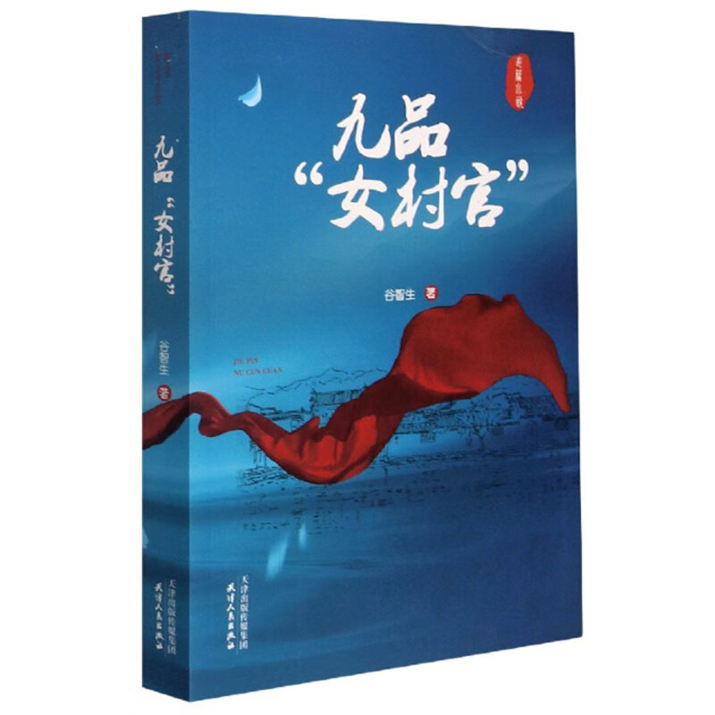 九品“女村官”【现货】
