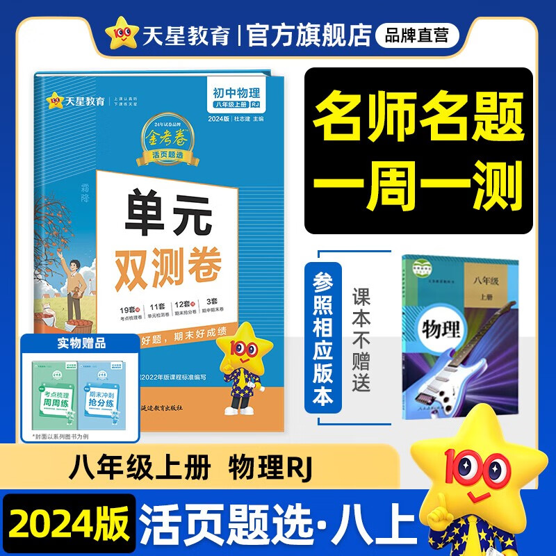 多选】天星教育2024金考卷初中活页题选八年级上册八上单元双测卷单元卷必刷题 物理（人教版RJ）