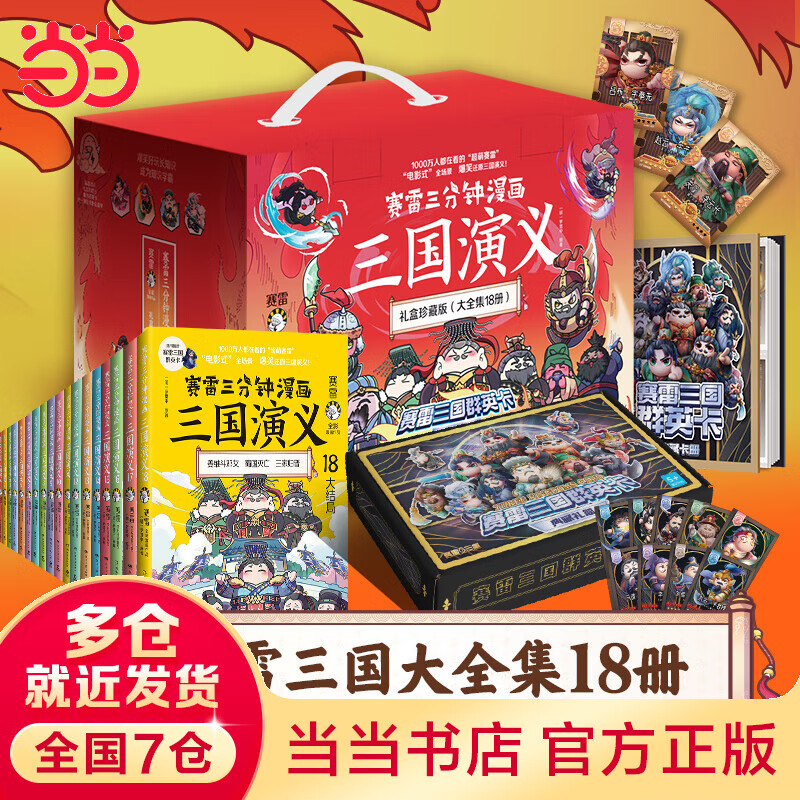 【当当 签名版+超多礼品】赛雷三分钟漫画三国演义礼盒珍藏版大全集18册（当当签名版，赛雷三国全18册收藏礼盒，超值附赠144张三国卡+集卡册！）