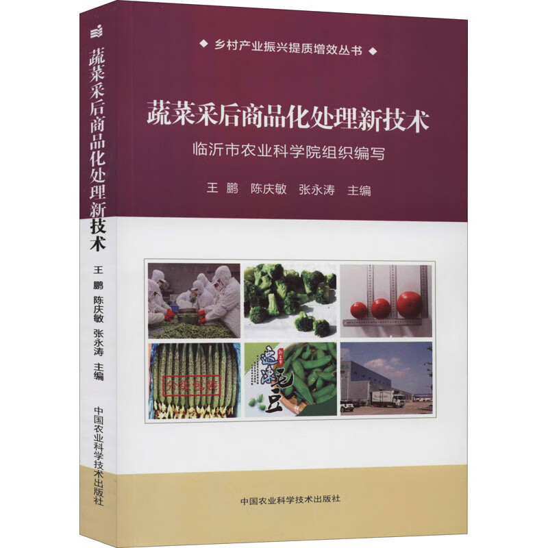 蔬菜采后商品化处理新技术