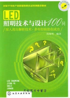 LED照明技术与设计100问,房海明著,化学工业出版社,9787122181428