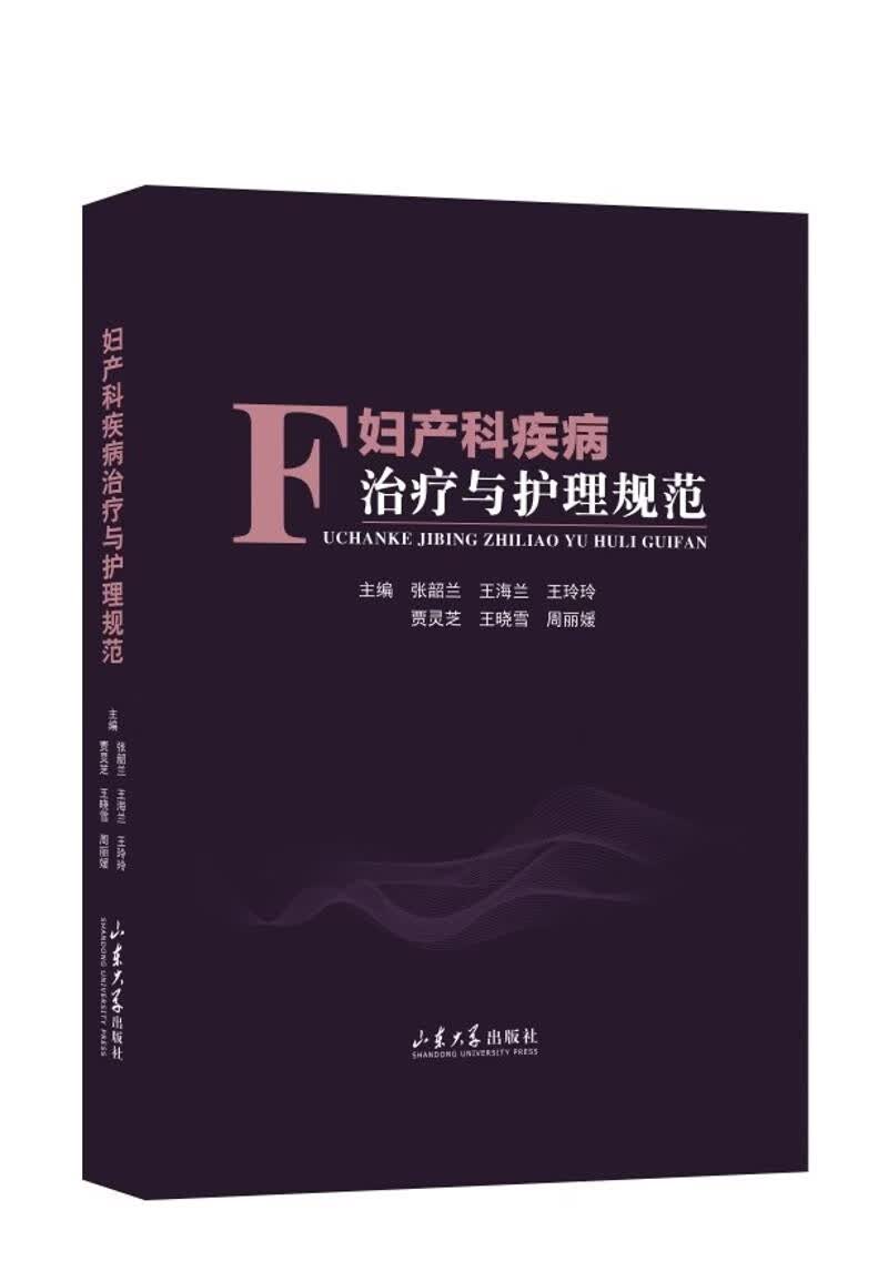 妇产科疾病治疗与护理规范