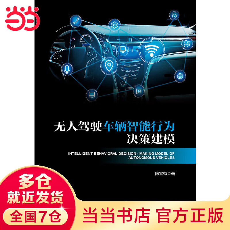 无人驾驶车辆智能行为决策建模