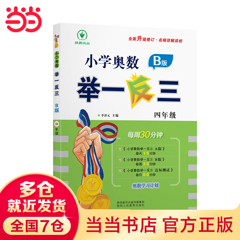 【当当】当当小学奥数举一反三B版 四年级 每周30分钟 名师详解详析全面升级修订