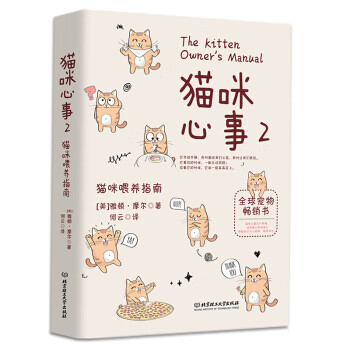 猫咪心事2:猫咪喂养指南