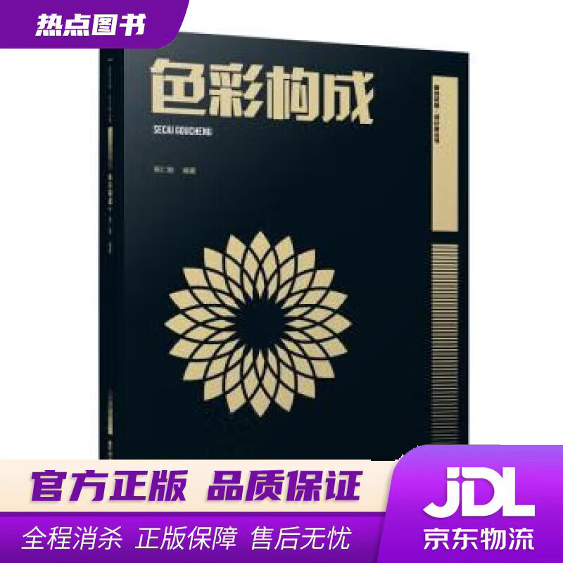 【 官方】色彩构成 杨仁敏 西南大学出版社