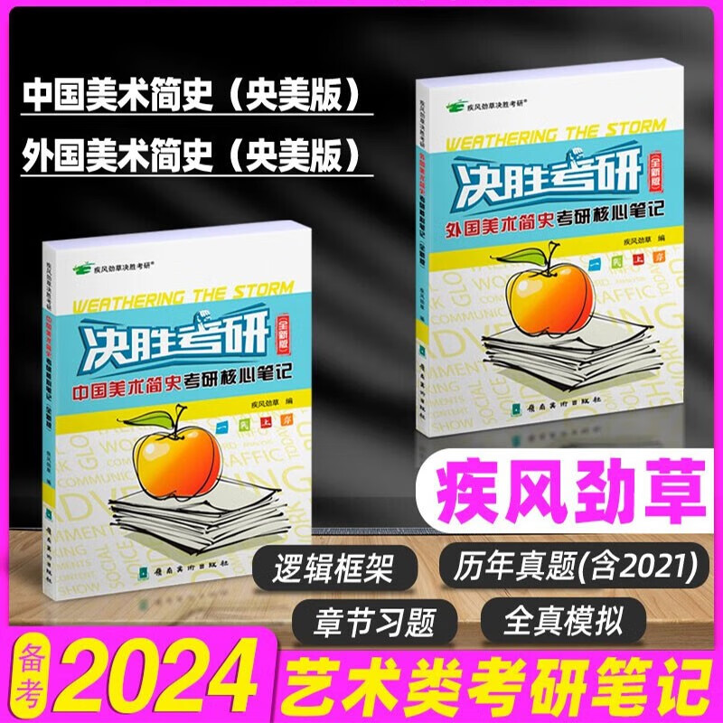 备考2024疾风劲草决胜考研辅导书2023艺术美术类考研核心笔记世界现代史设计学艺术设计概论中国外国美术简史 2024中国美术简史+外国美术简史 全新版（央美版