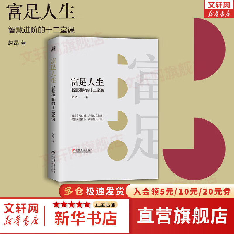 富足人生 智慧进阶的十二堂课 图书
