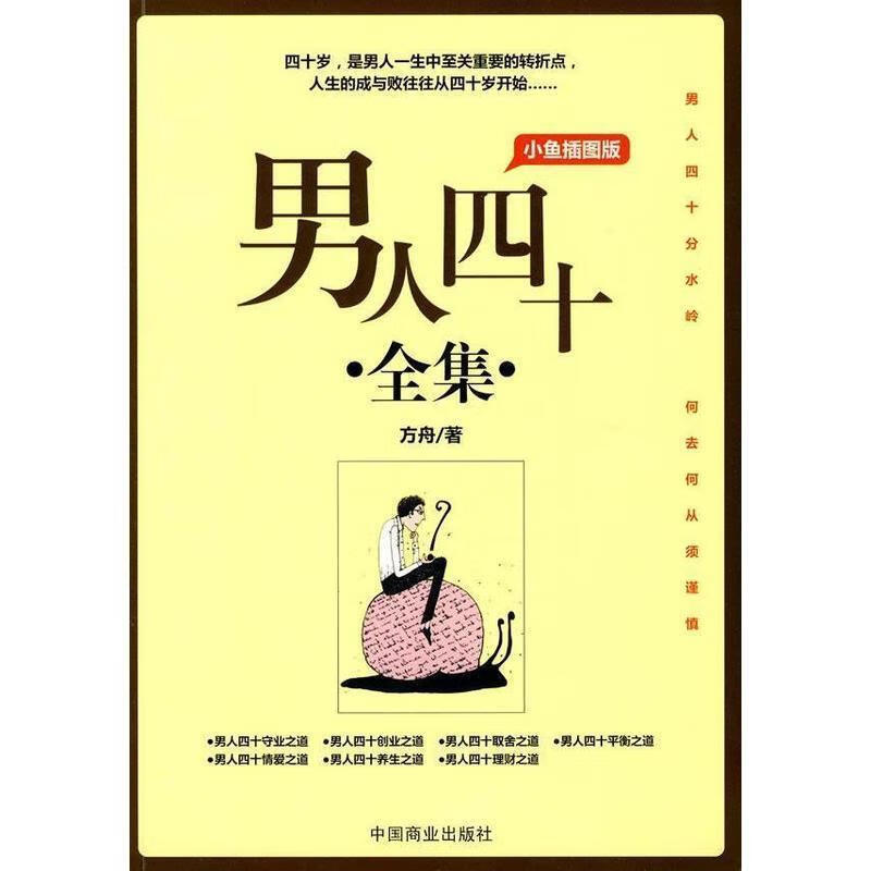 男人四十 方舟 中国商业出版社
