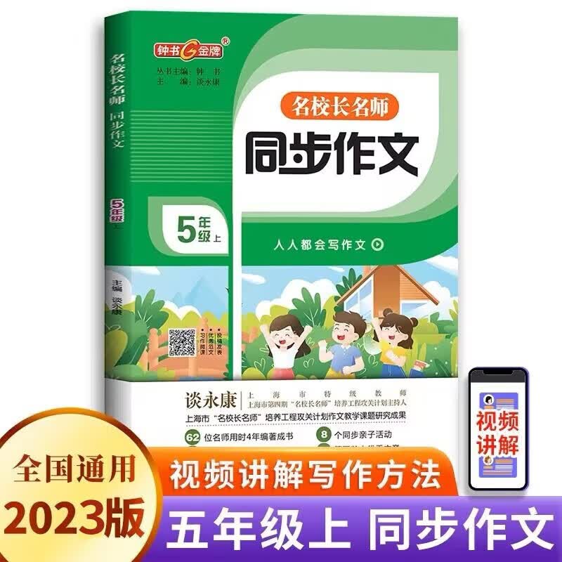 钟书名校长名师同步作文小学五年级上册/5年级学期 8个同步亲子活动16篇名家佳作赏析82篇文章 天津人民出版社