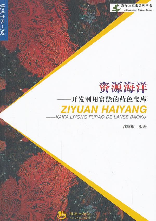 资源 沈顺根编著 9787515702742