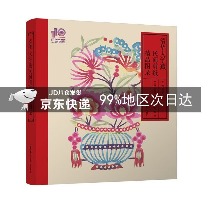 清华大学藏民间剪纸精品图录