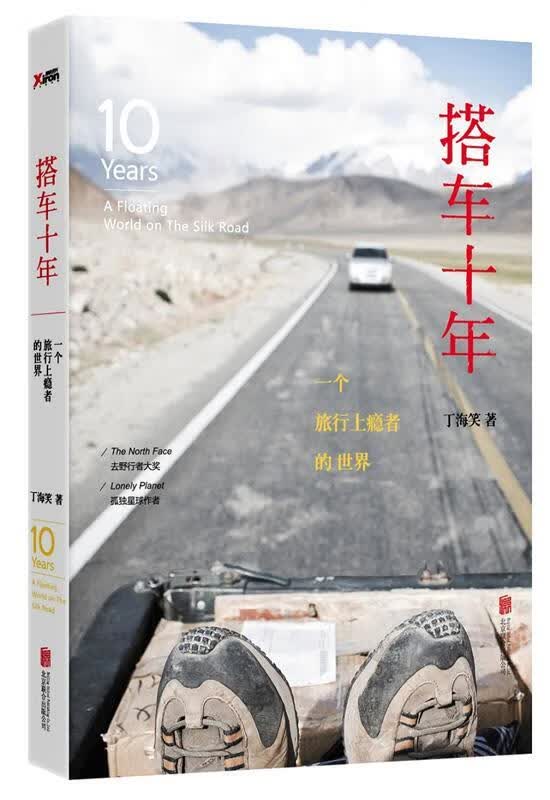 搭车十年 丁海笑著 北京联合出版公司