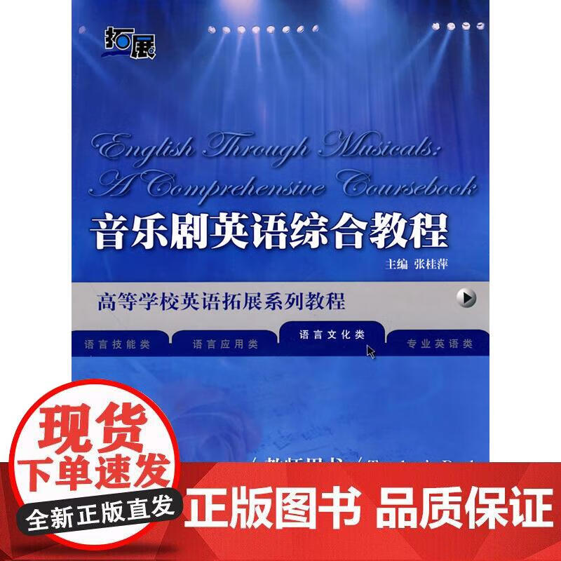 音乐剧英语综合教程(教师)(高等学校英语拓展系列教程)