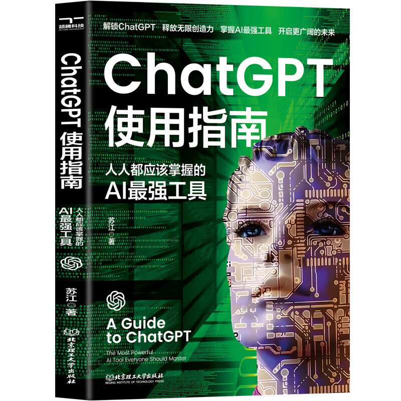 ChatGPT使用指南：人人都应该掌握的AI强工具