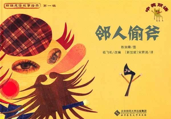 邻人偷斧 陈润霖 图