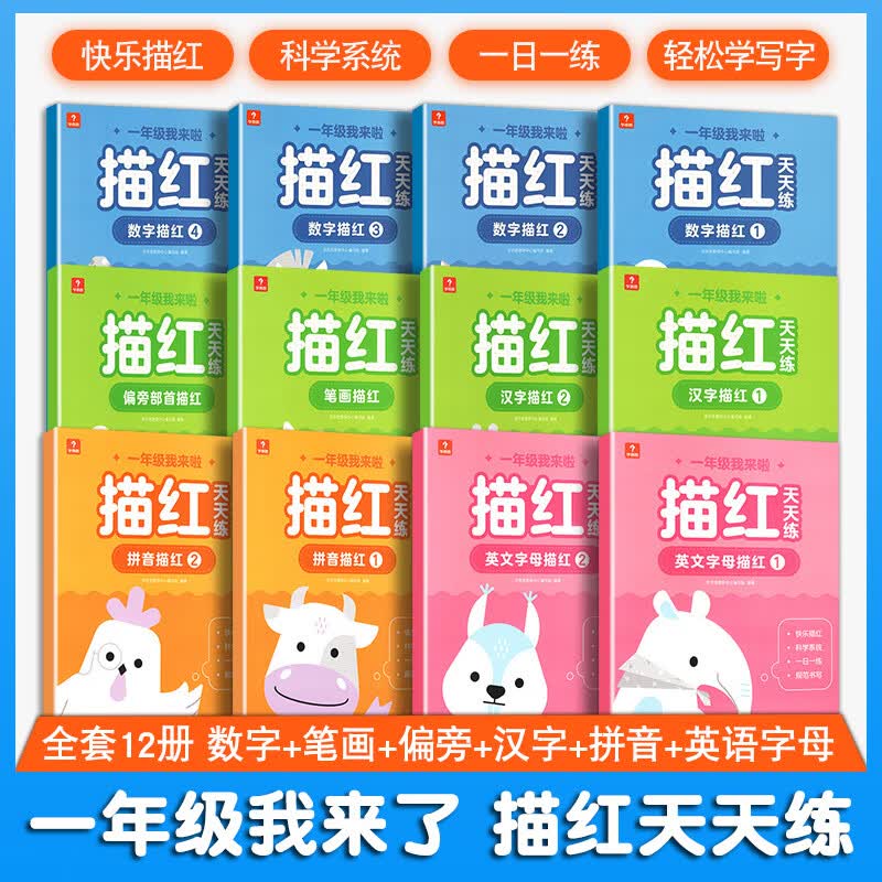 学而思一年级我来啦描红天天练全套12册数字拼音笔画偏旁汉字英文字母练规范书写描红一日一幼小衔接幼儿园大班升1年级写字练习 【学而思一年级我来啦】描红天天练 全12册 小学一年级