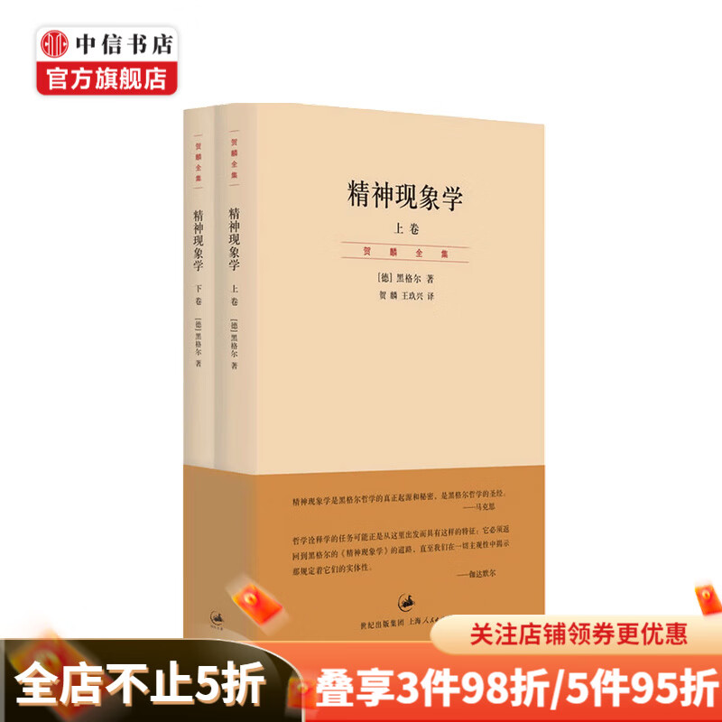 精神现象学 上下卷 黑格尔 著