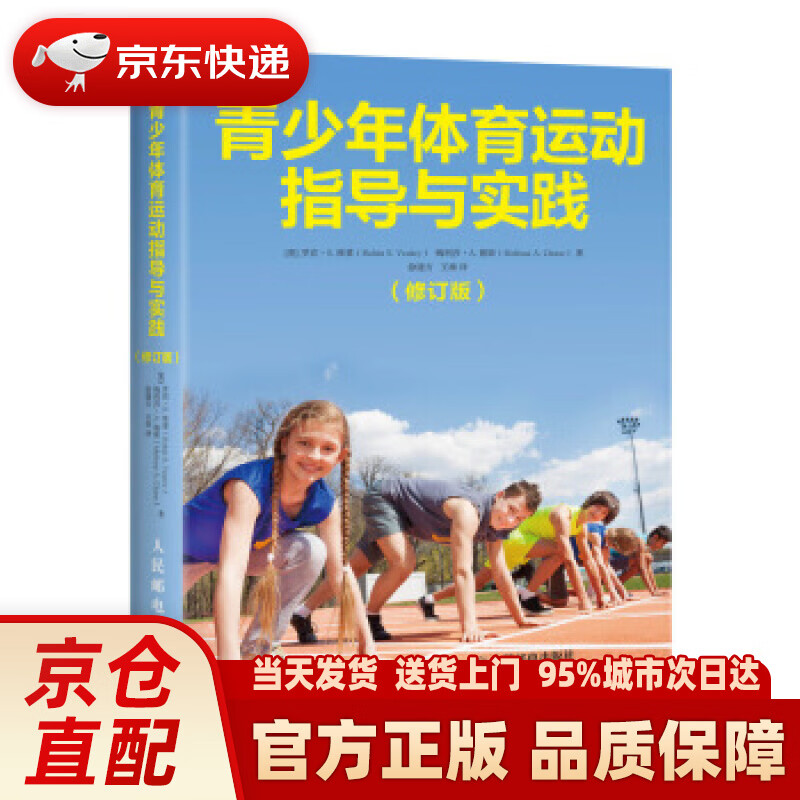【新华】青少年体育运动指导与实践（修订版） [英]罗宾·S.,维莱（Robin,S.,
