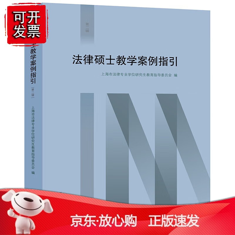 法律硕士教学案例指引（第二辑）