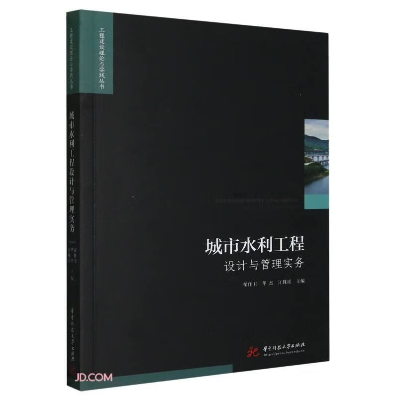 城市水利工程设计与管理实务/工程建设理论与实践丛书
