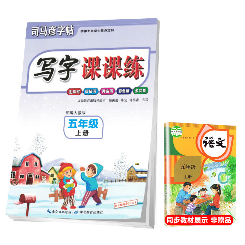司马彦字帖 语文写字课课练五年级上册部编版 彩色多功能版 五年级语文课本同步配套字帖 人民教育出版社编审 顾振彪审定