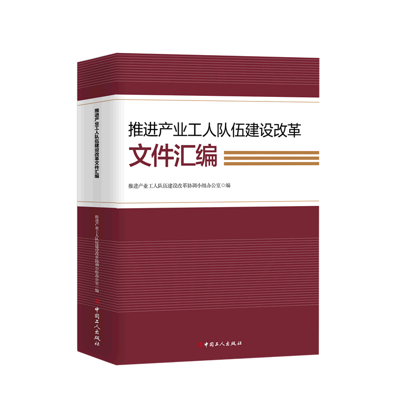 推进产业工人队伍建设改革文件汇编