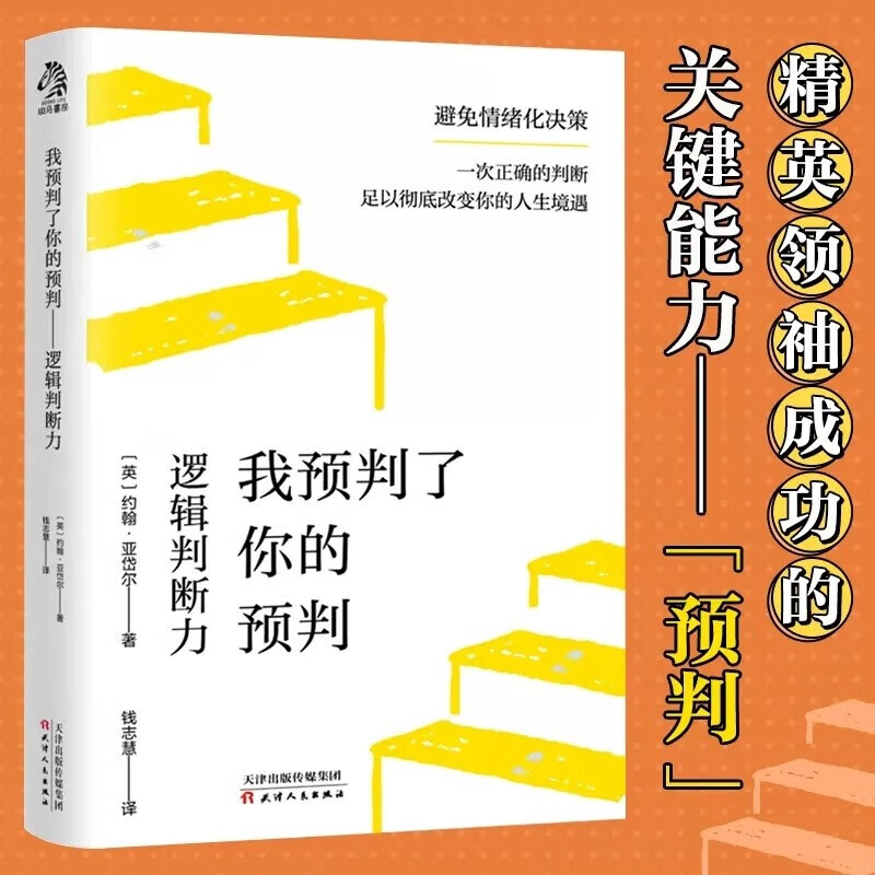 我预判了你的预判：逻辑判断力 约翰·亚岱尔著 事的逻辑判断力 面对重大决定如何做出决策 商业决策噪声偏差