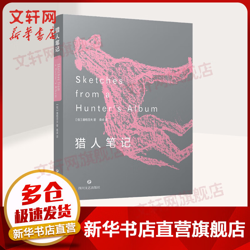猎人笔记 屠格涅夫 自然与人生系列作品集 世界文豪经典作品 图书