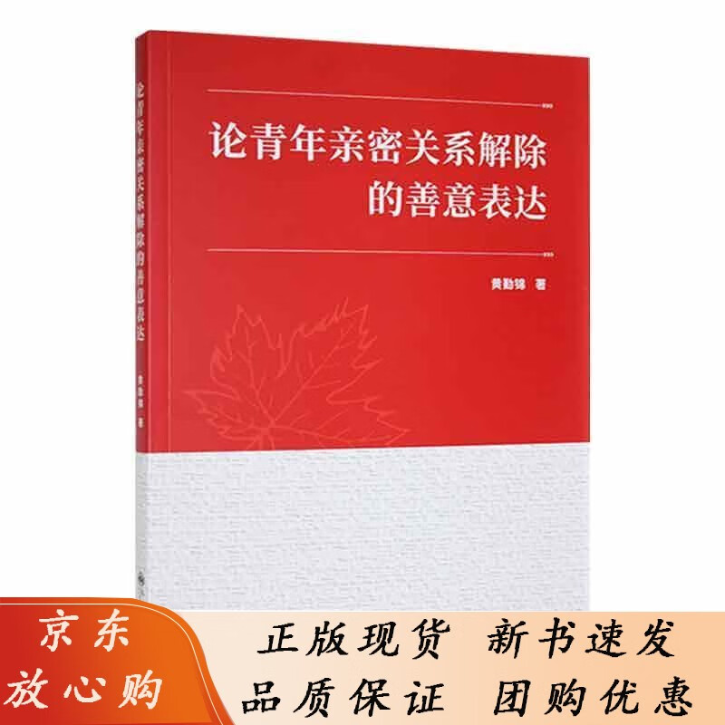 论青年密关系解除的善意表达黄勤锦 社会科学书籍