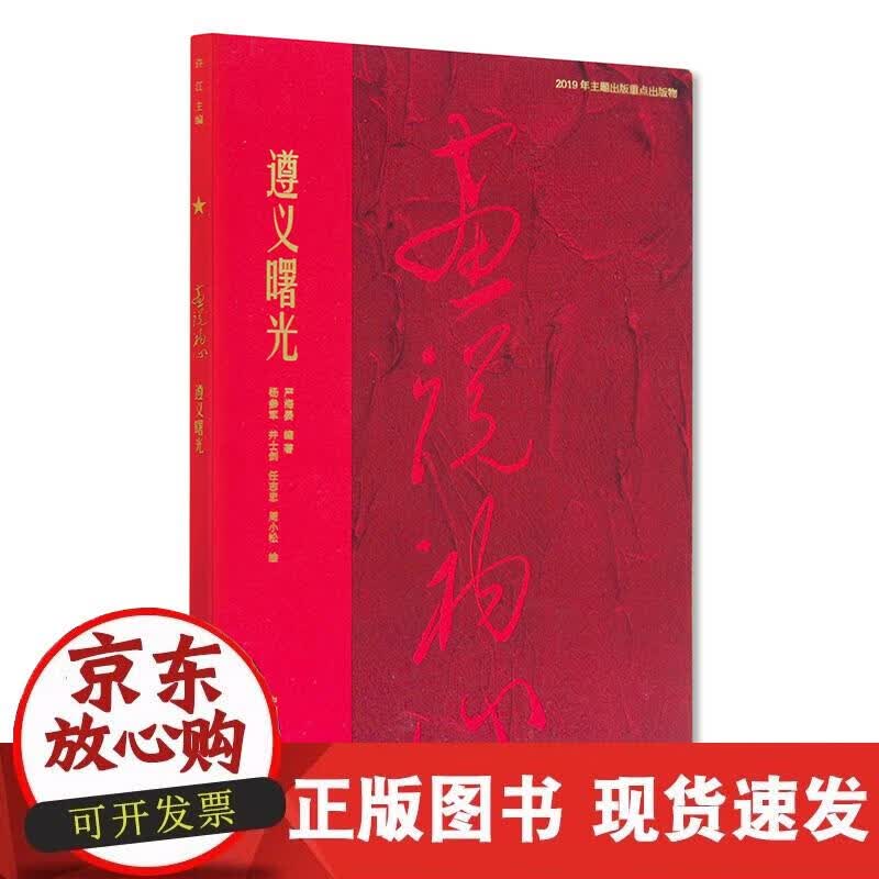 【现货】画说初心 遵义曙光