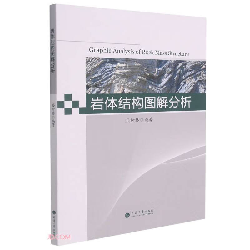 岩体结构图解分析