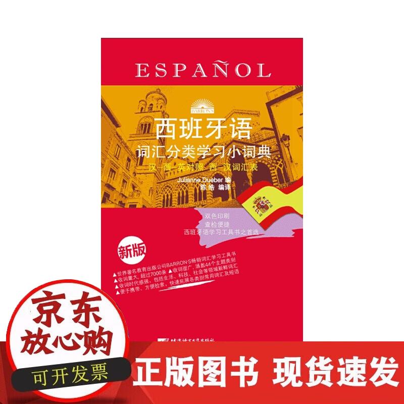 【现货】西班牙语词汇分类学习小词典（新版）