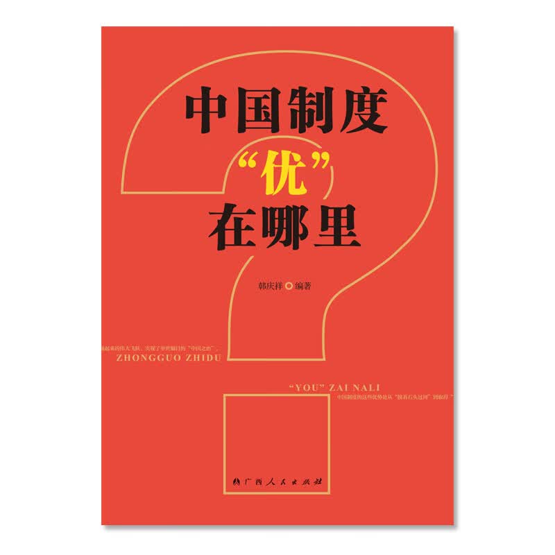 中国制度“优”在哪里？（一部中央党校权威专家韩庆祥教授系统论述中国制度的精品力作）