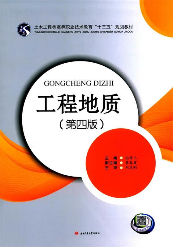 工程地质（第4版） 宓荣主编 西南交通大学出版社