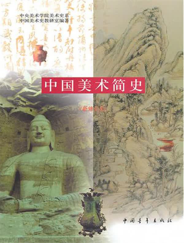 中国美术简史(新修订本)