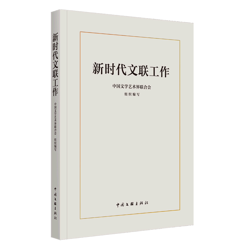 新时代文联工作
