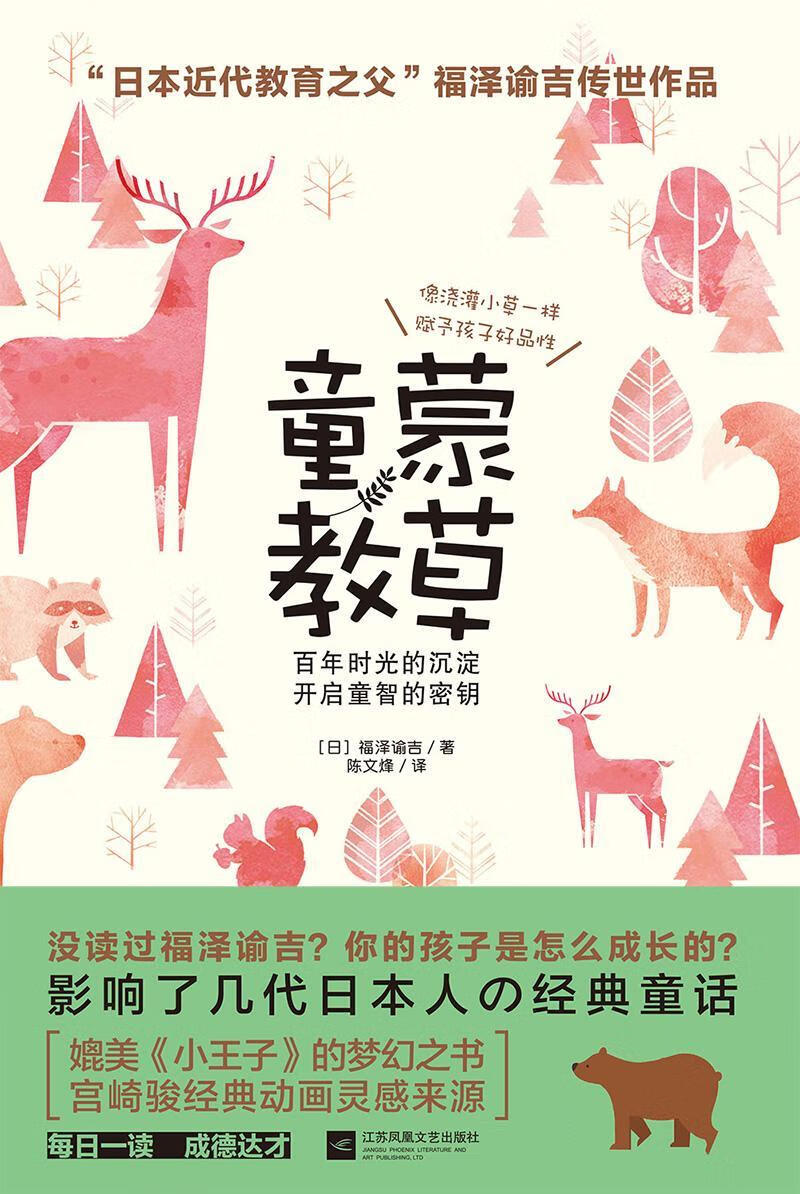 童蒙教草  福泽谕吉  江苏凤凰文艺出版社  育儿/家教 书籍