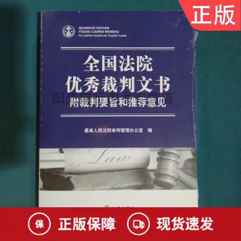 全国法院裁判文书：附裁判要旨和意见
