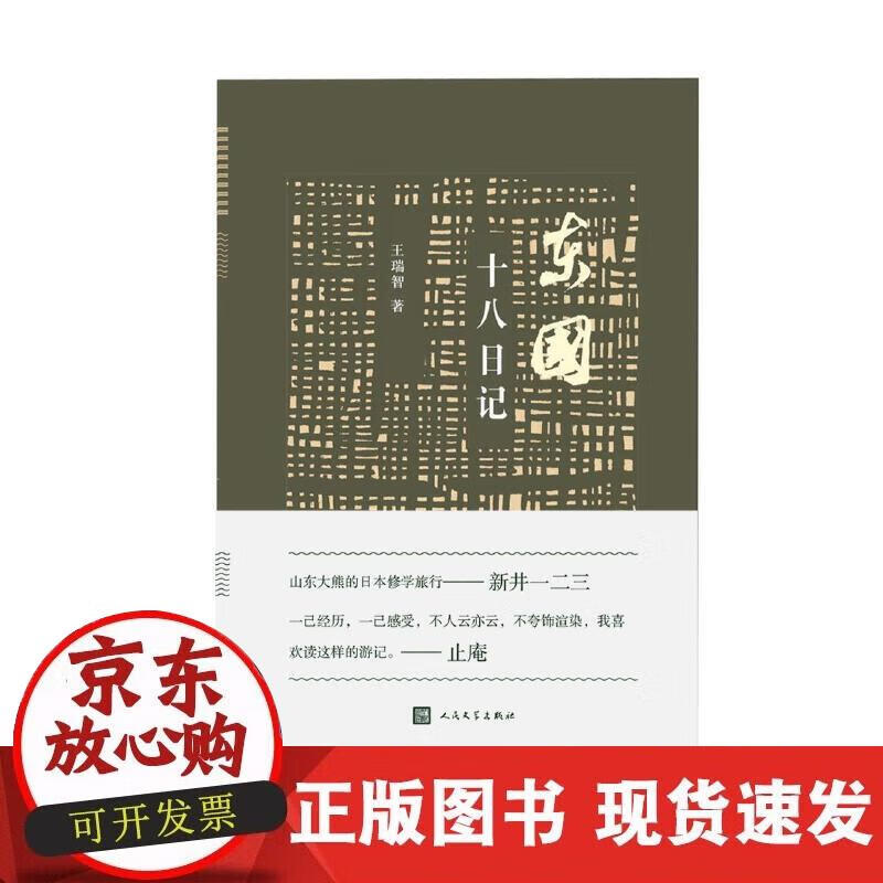 【现货】东国十八日记