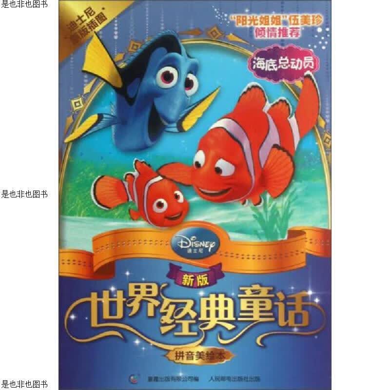 新版世界经典童话·拼音美绘本：海底总动员+小熊维尼+狮子王【3